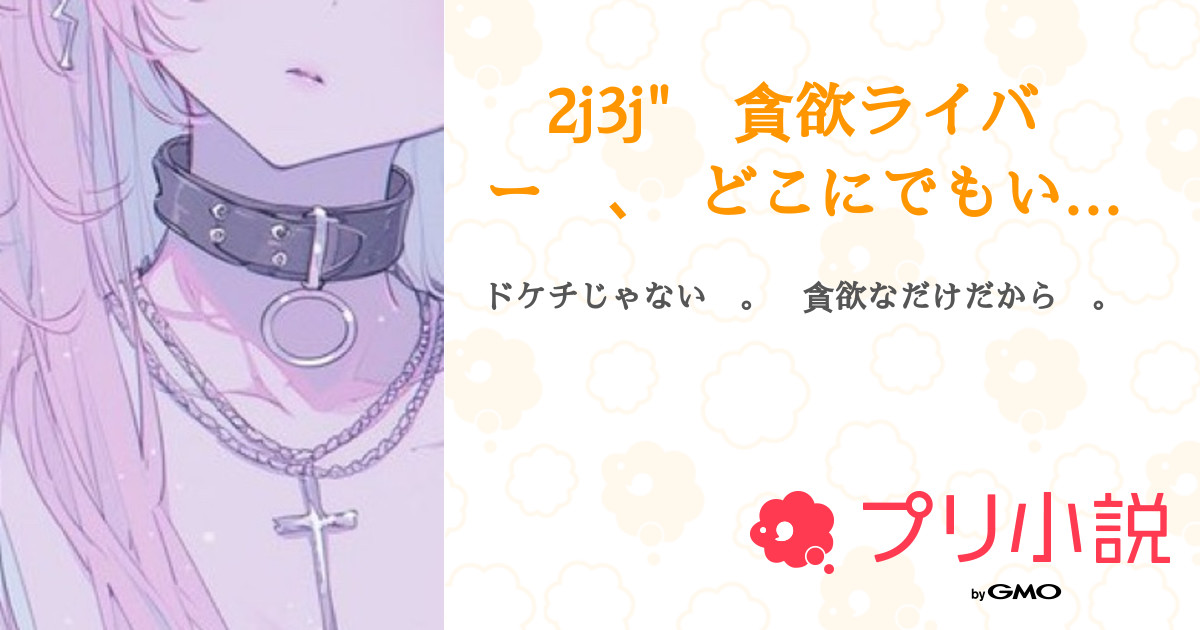 第3話：＊ 02 .（ 2j3j" 貪欲ライバー ､ どこにでもいます ｡）｜無料スマホ夢小説ならプリ小説 byGMO